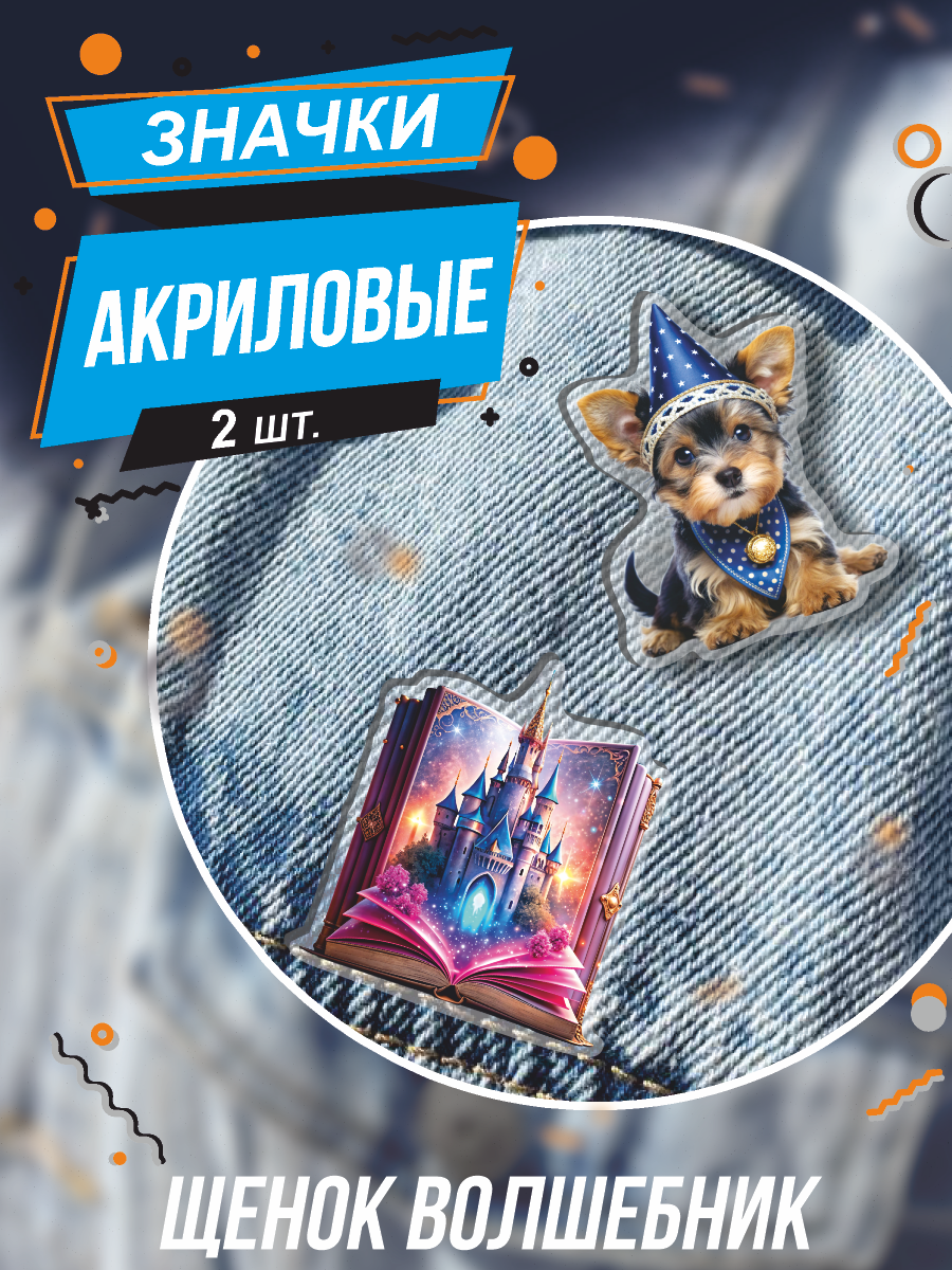 Значки на рюкзак собака йорк