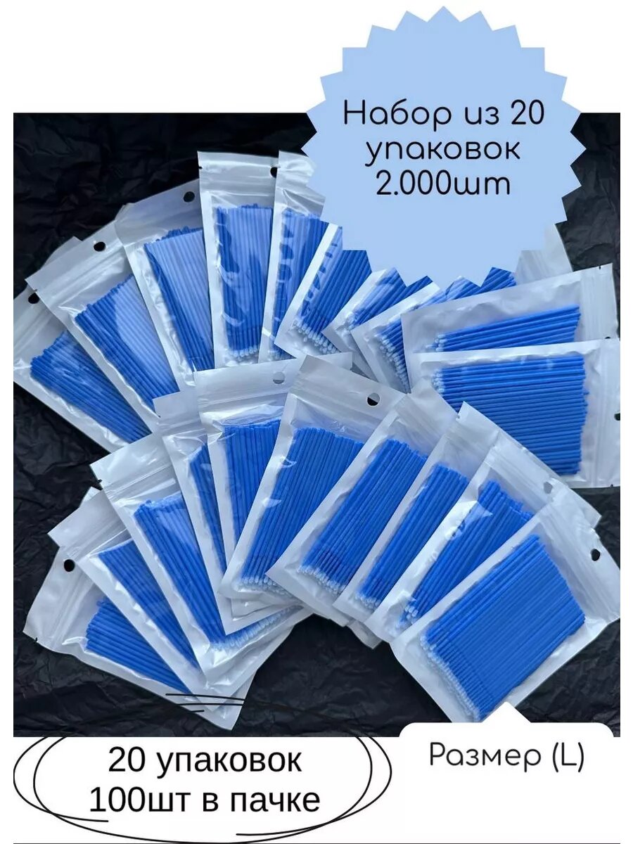 Микробраши для ресниц и бровей. 20 упаковок по 100 штук.