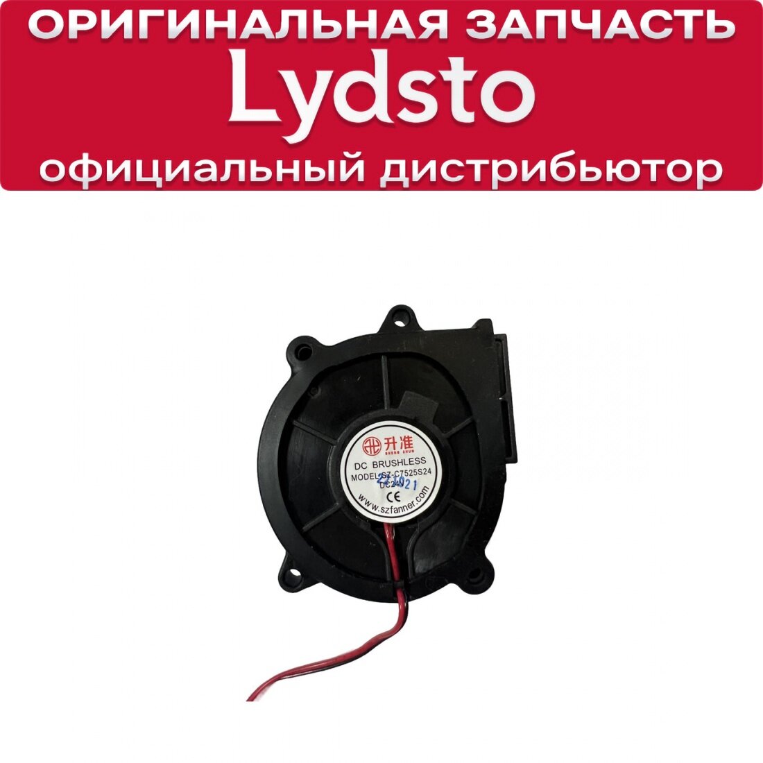 Мотор вентилятора для Lydsto W2 / W2 Edge (SZ-C7525S24)