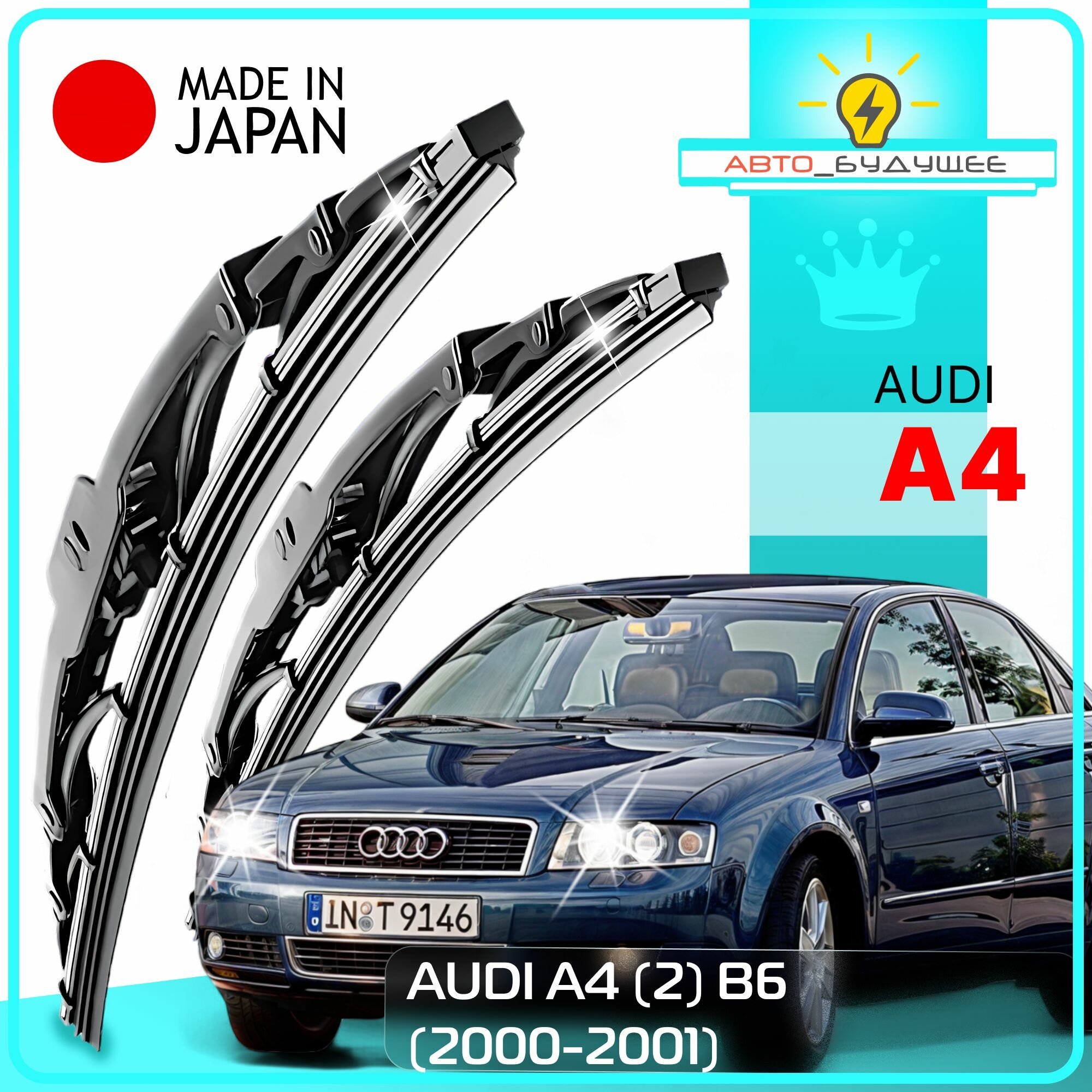 Дворники AUDI A4 (2) B6 ауди А4 Б6 седан 2000 2001 Щетки стеклоочистителя каркасные автомобильные /япония 530мм-530мм к-т 2 шт / Wr1LyXWZ