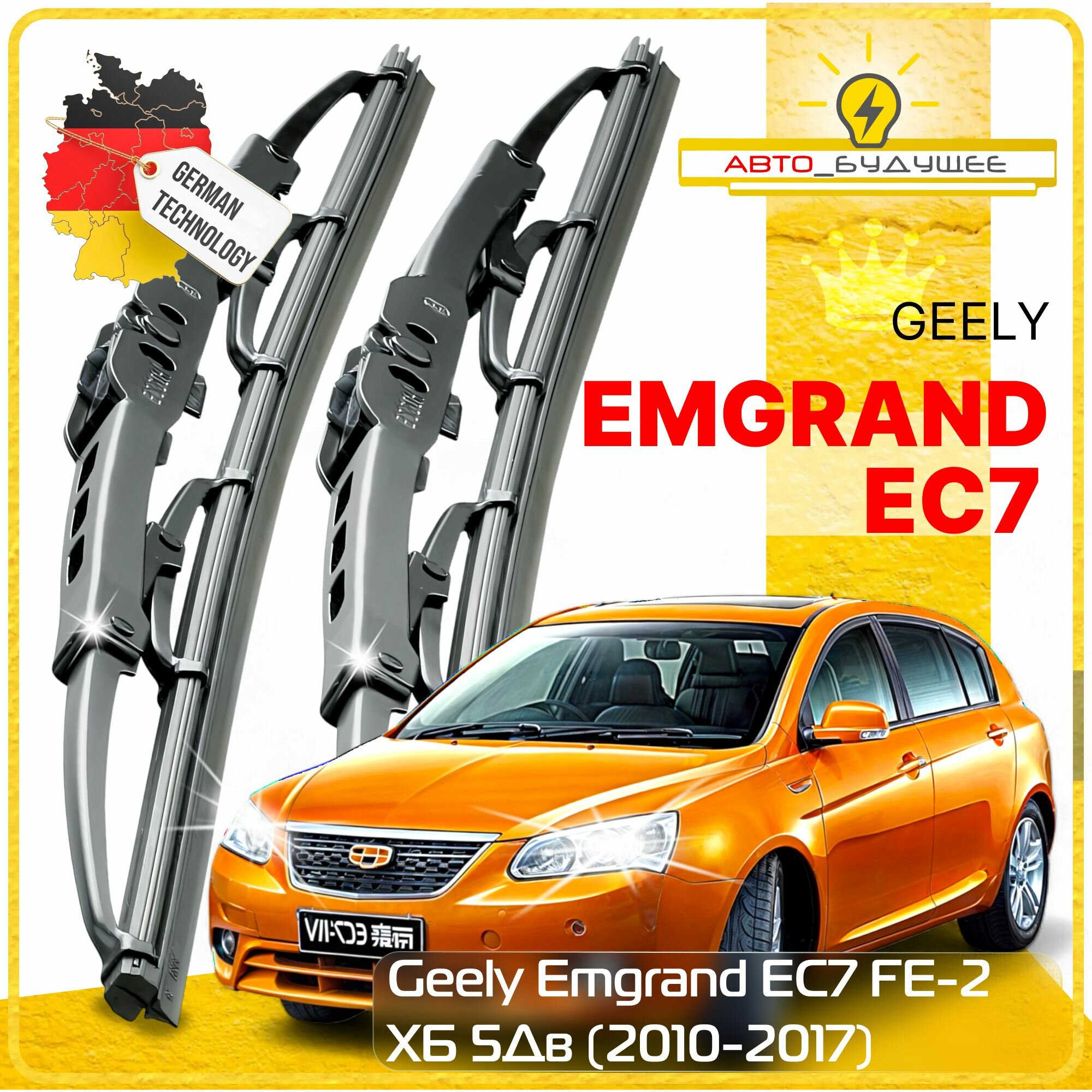 Дворники Geely Emgrand EC7 FE-2 Джили Эмгранд ЕС7 хэтчбек 5 дв. 2010 2011 2012 2013 2014 2015 2016 2017 Щетки стеклоочистителя каркасные автомобильные к-т 2шт, 600мм-400мм