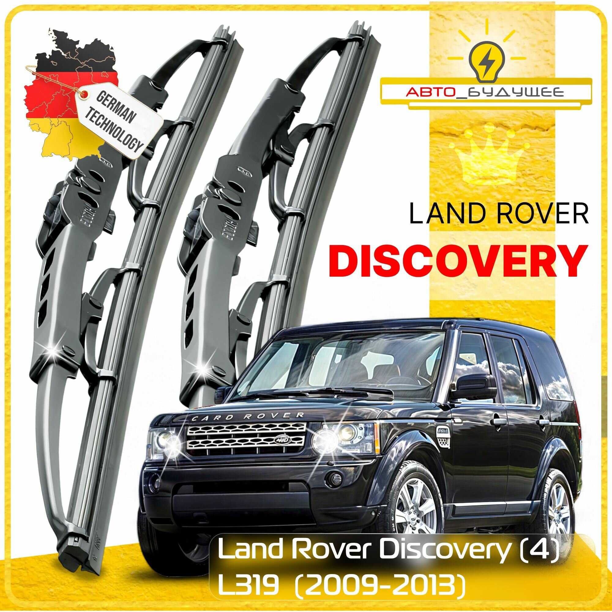 Дворники Land Rover Discovery (4) L319 Ленд Ровер Дискавери Л319 2009 2010 2011 2012 2013 Щетки стеклоочистителя каркасные автомобильные 550мм-530мм к-т 2шт.