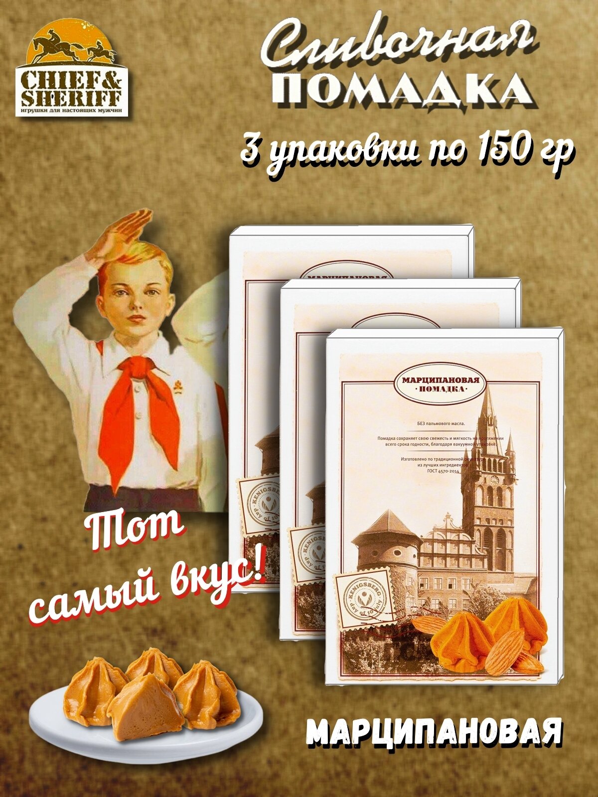 Конфеты "Марципановая помадка "Кенигсберг", Балтийская жемчужина, 3 X 150 гр