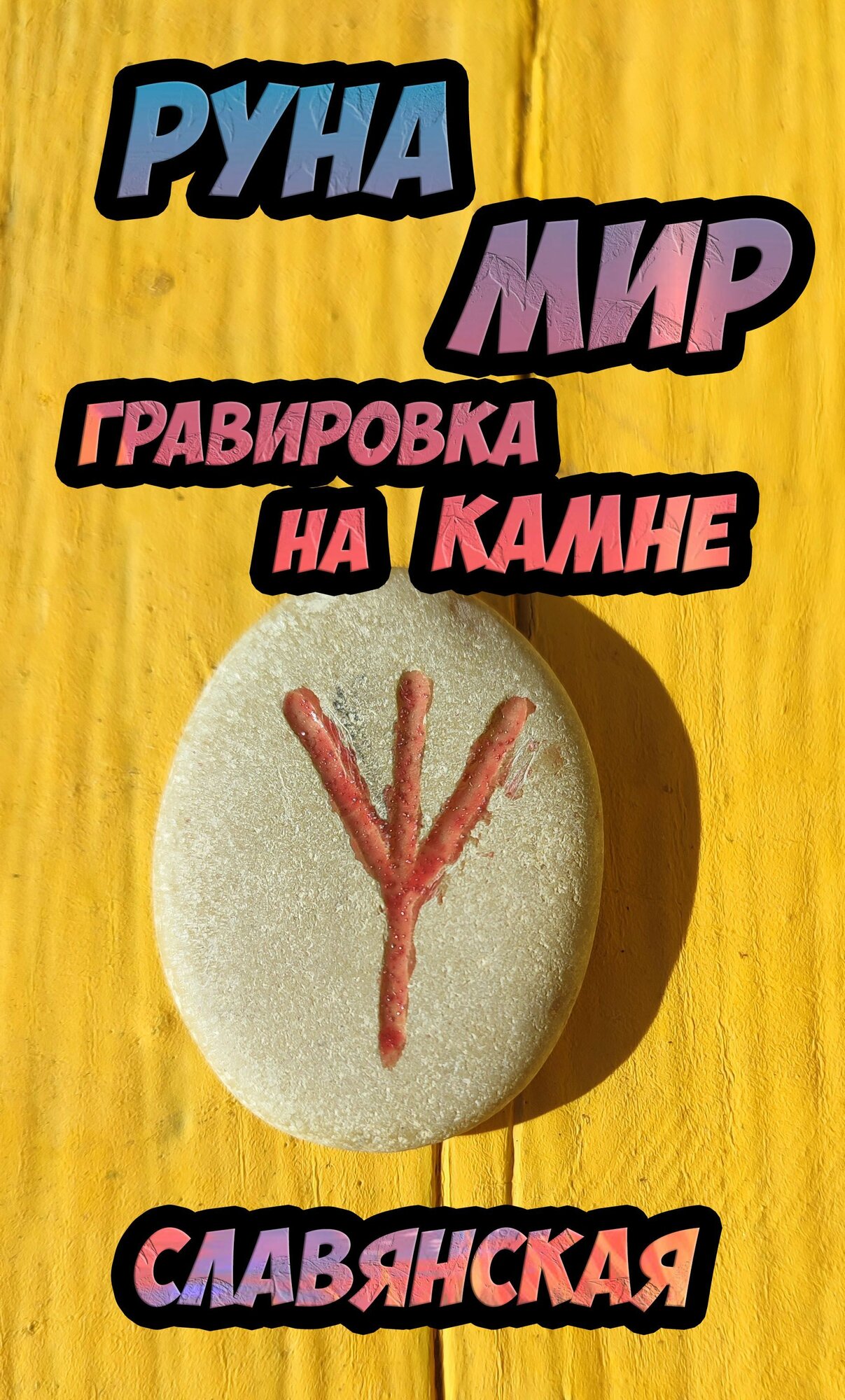 Защитный оберег - скандинавская руна Альгиз (гравировка на камне)