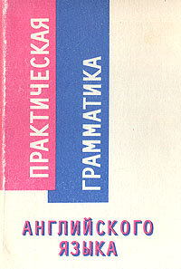Практическая грамматика английского языка