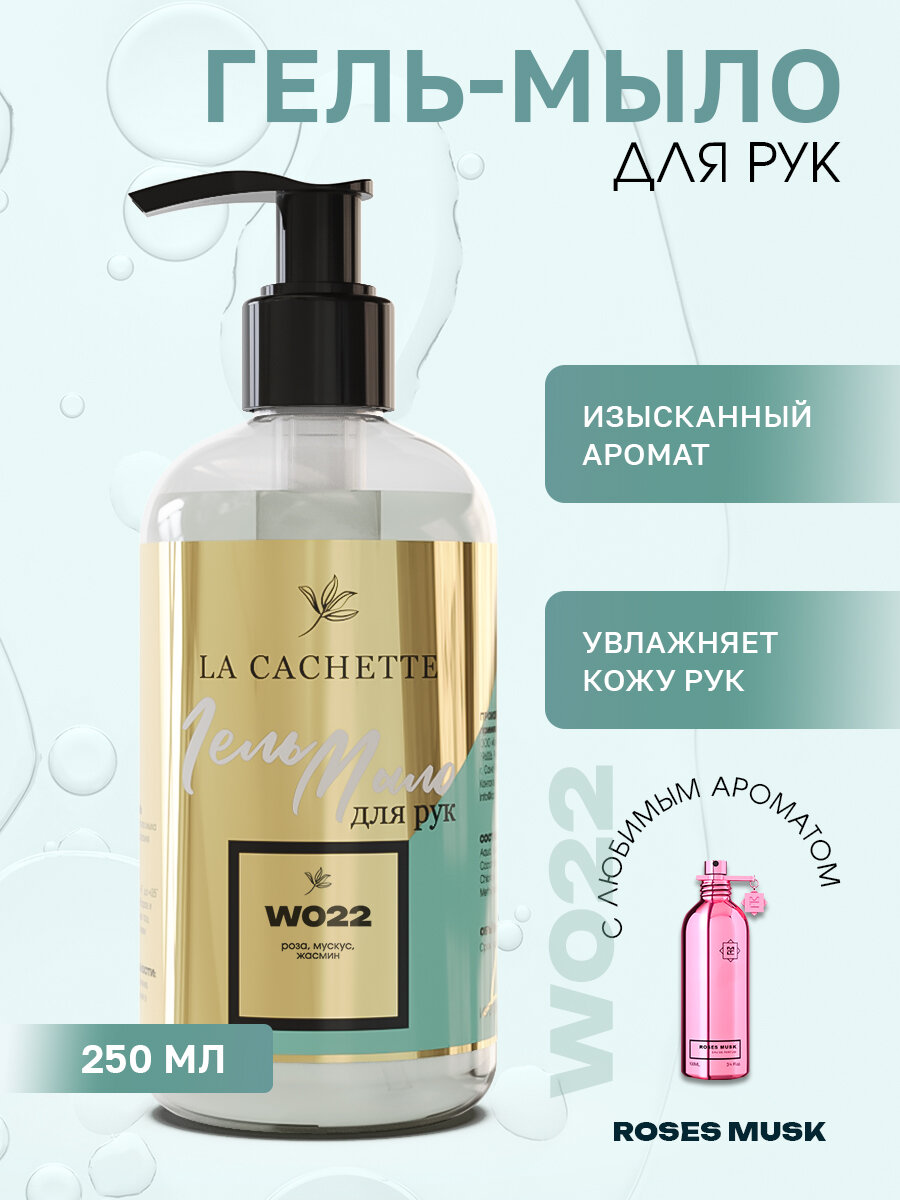 Гель-мыло для рук W022 Roses Musk, 250мл