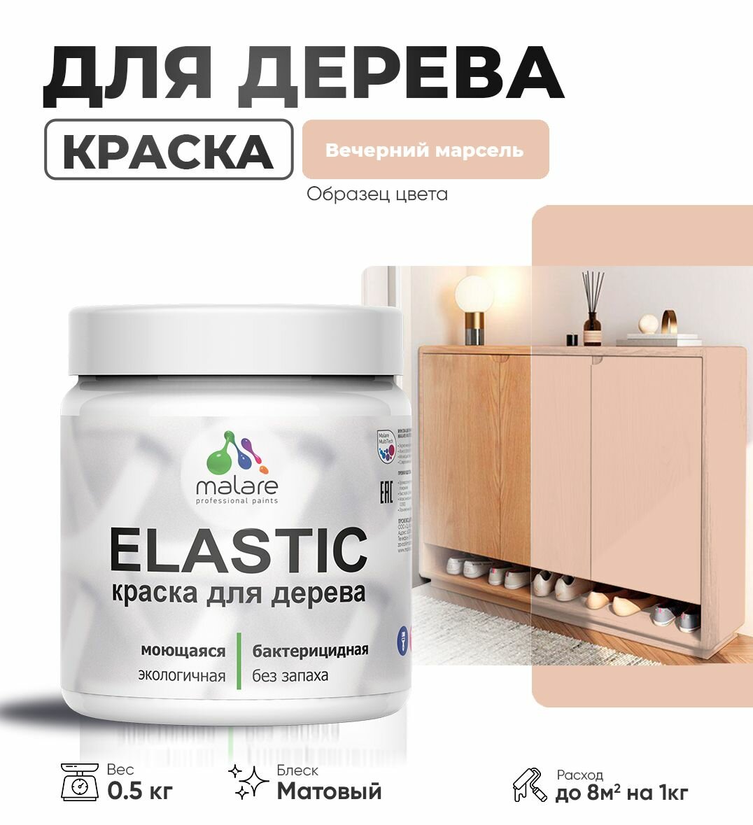 Акриловая краска для дерева Malare Elastic для наружных и внутренних работ, быстросохнущая без запаха, матовая, вечерний марсель, 0.5 кг