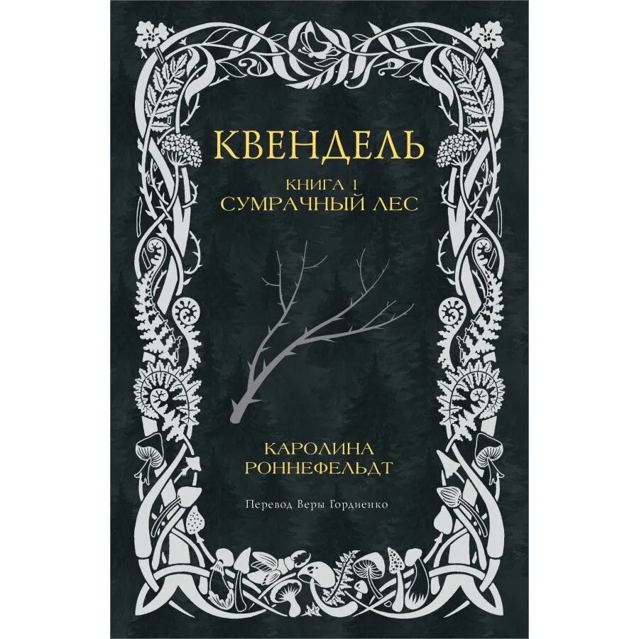 Каролина Роннефельдт. Квендель. Книга 1. Сумрачный лес