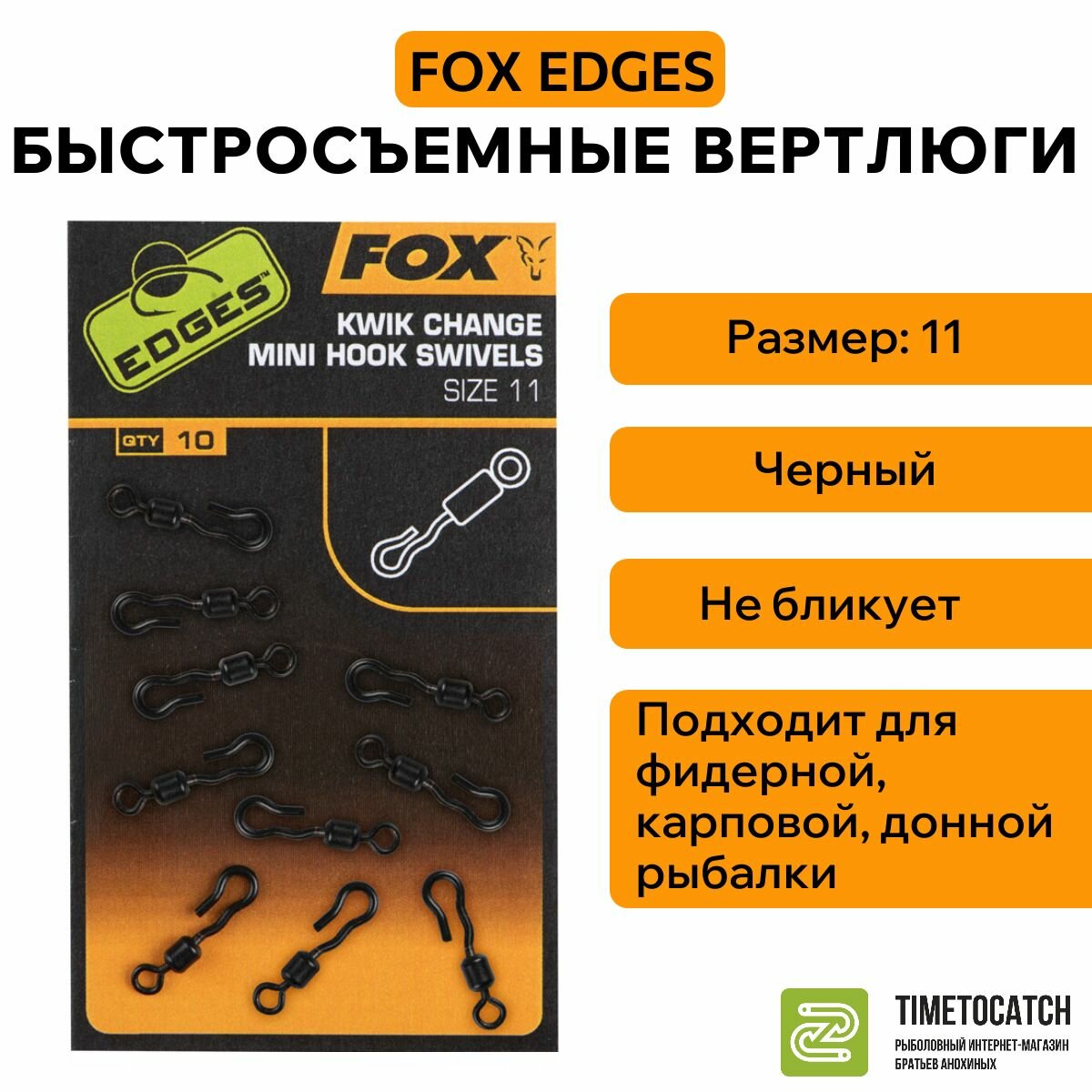 Быстросъемные вертлюги Fox Edges Kwik Change Hook Swivels № 11