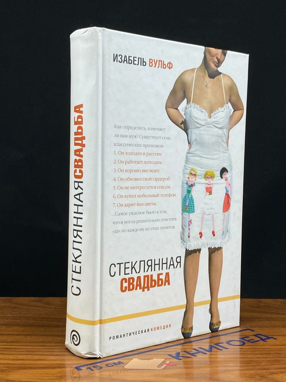 Книга. Стеклянная свадьба 2003 (2041944701132)