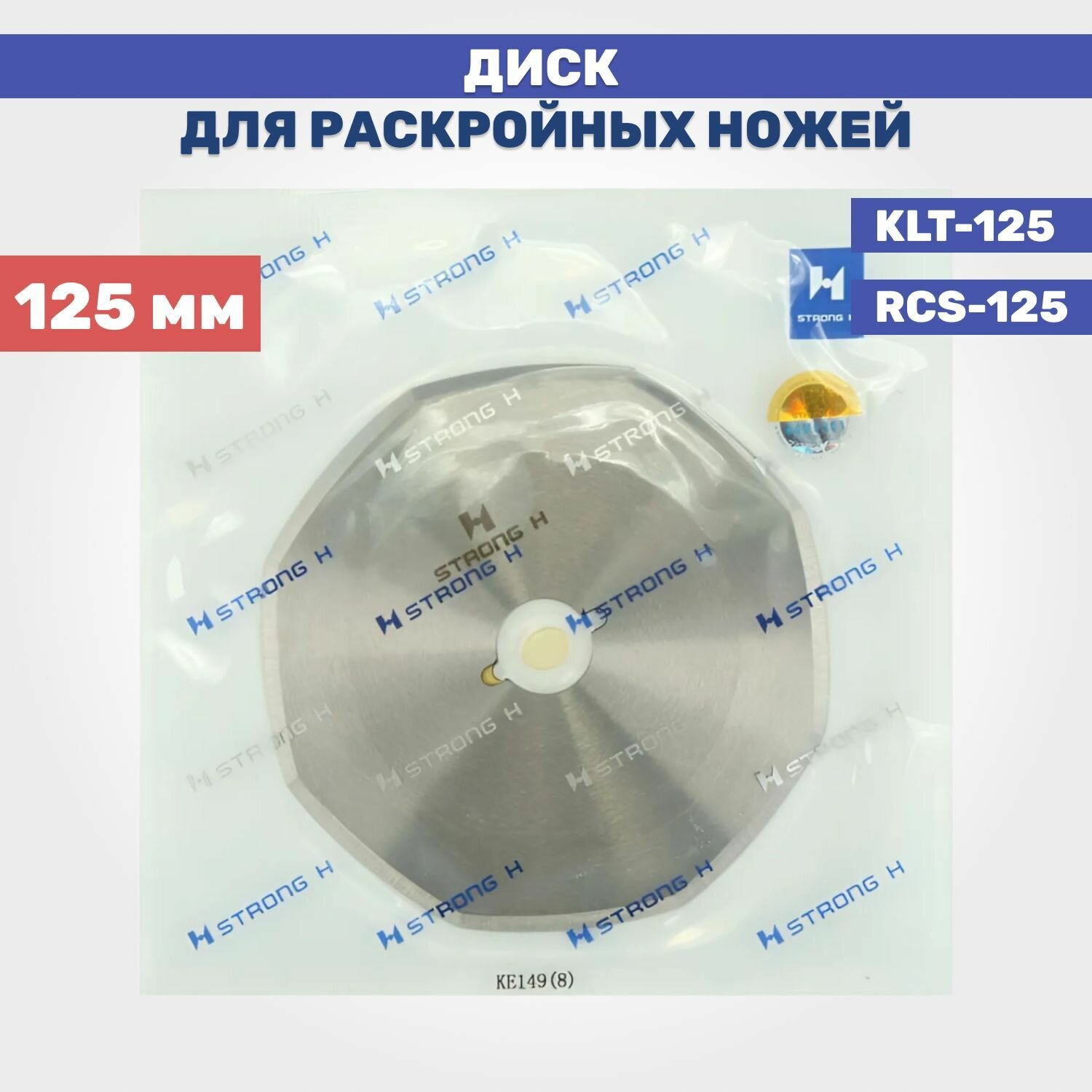 Сменное лезвие для дискового ножа 125x21x1.6 мм для KLT-125/RCS-125