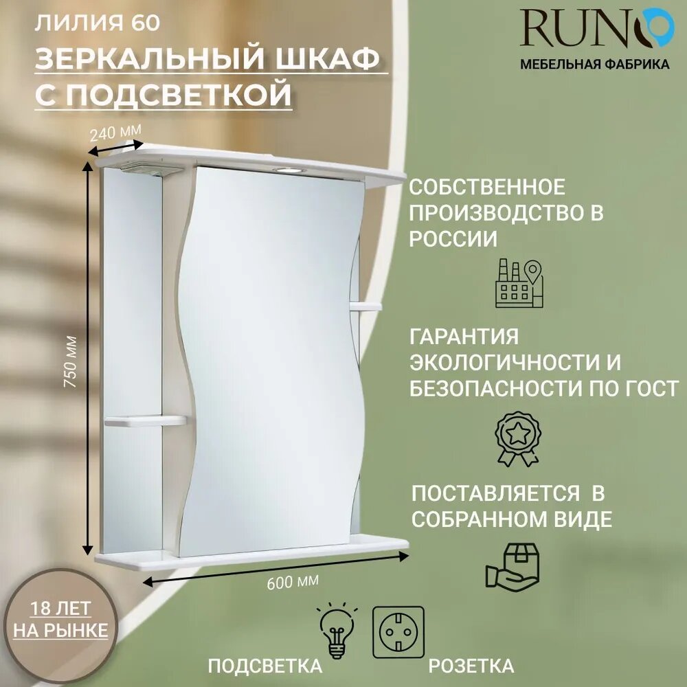 Шкаф в ванную с зеркалом Runo Лилия 60, с подсветкой, цвет белый