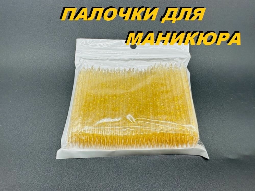 Палочки для маникюра акриловые многоразовые золотистые комплект 100 шт