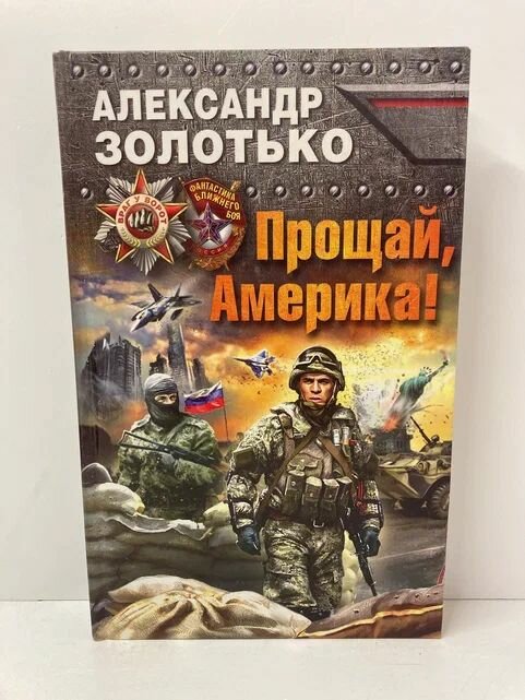 Прощай, Америка!