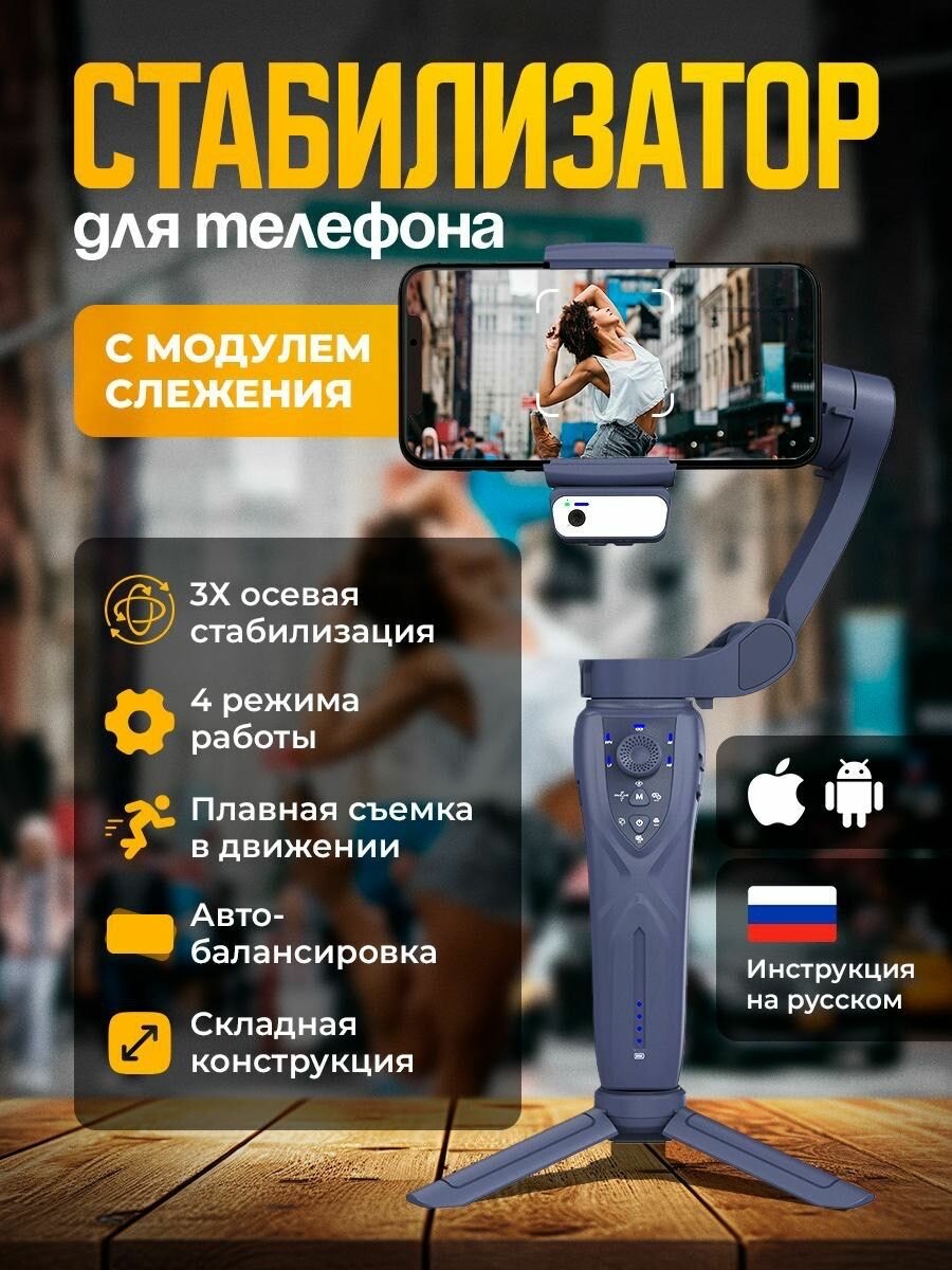 Стабилизатор электронный для телефона трехосевой F12. Трипод / стедикам от Good Tech.