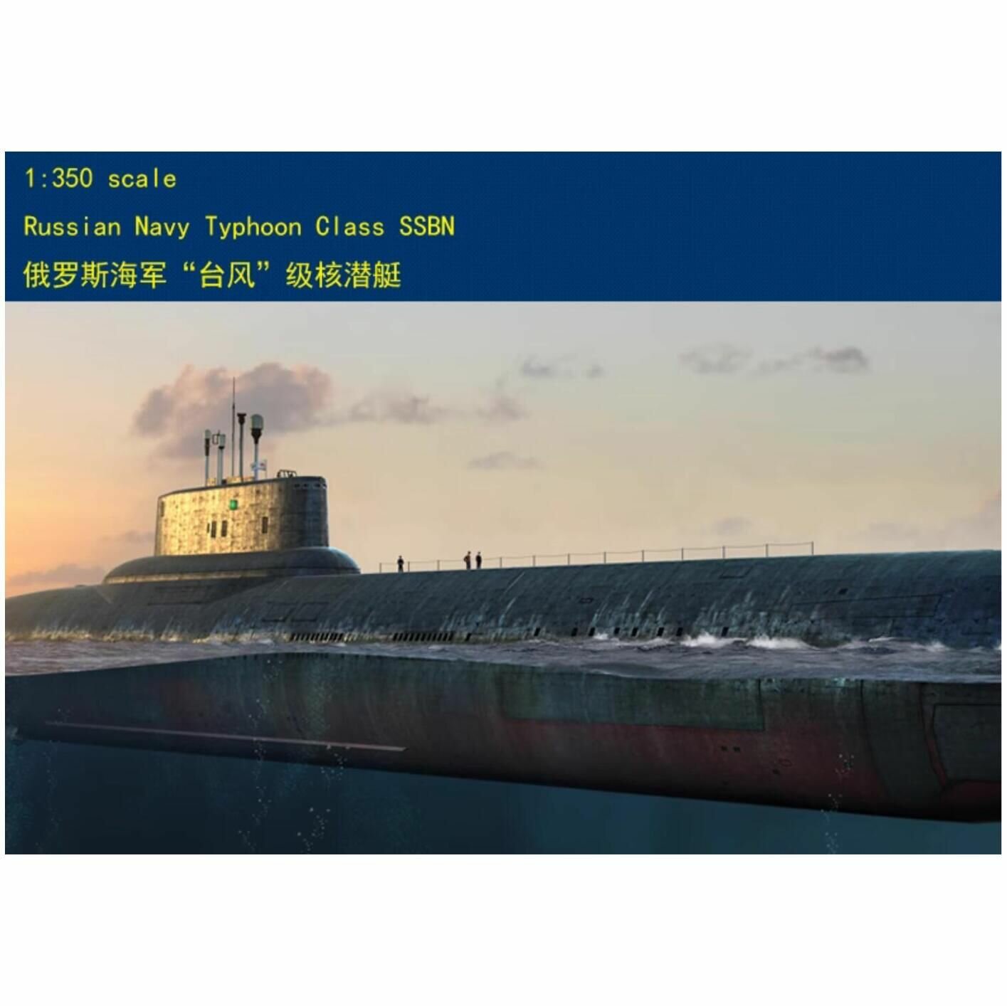 Хоббибосс 83532 1/350 комплект пластиковой модели SSBN класса тайфун ВМФ россии