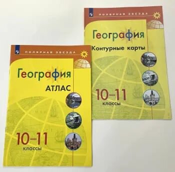 Комплект Атлас и контурные карты 10-11 класс. География. УМК "Полярная звезда"