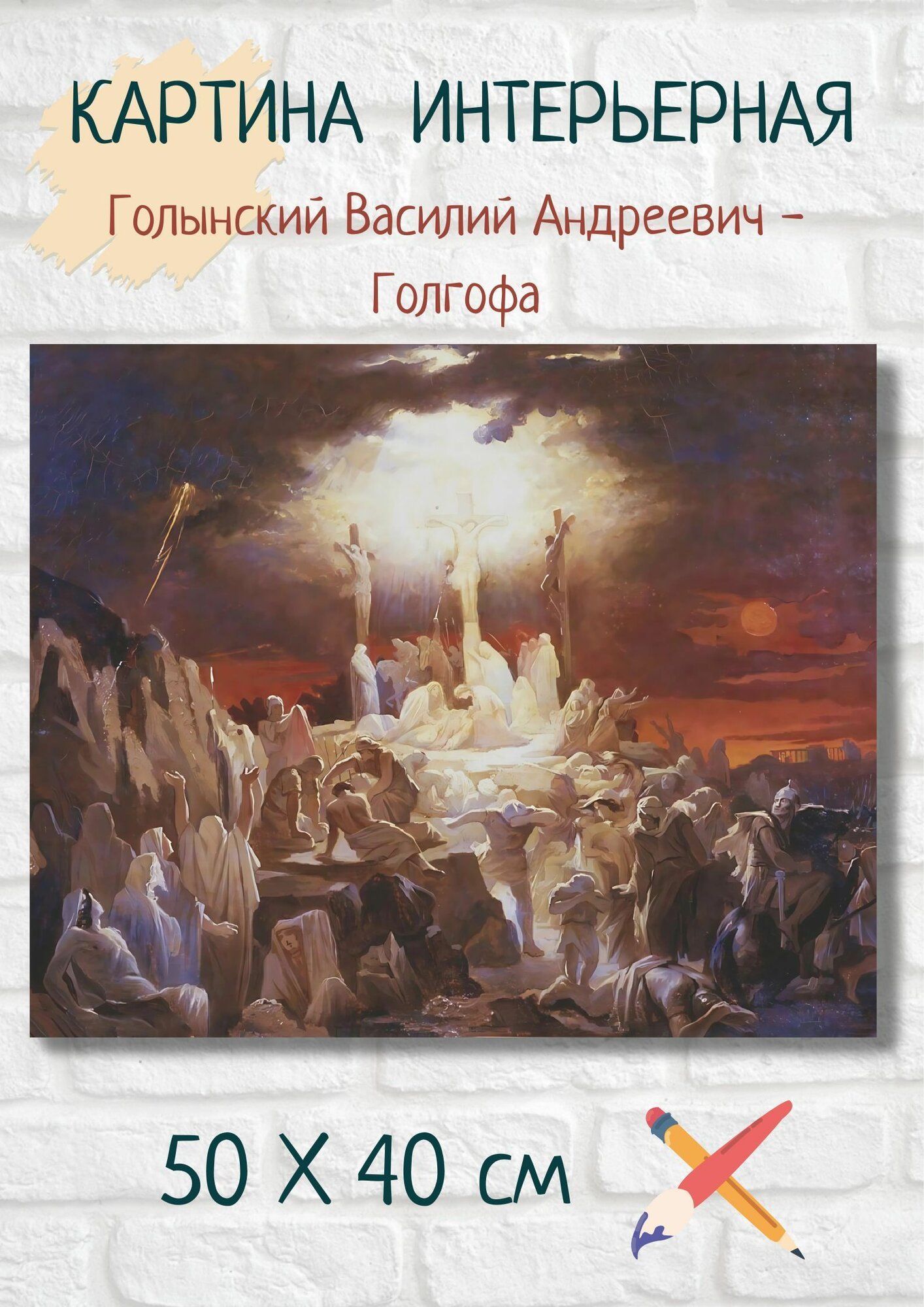 Голынский Василий Андреевич - "Распятие Иисуса Христа" 40х50 см картина на холсте