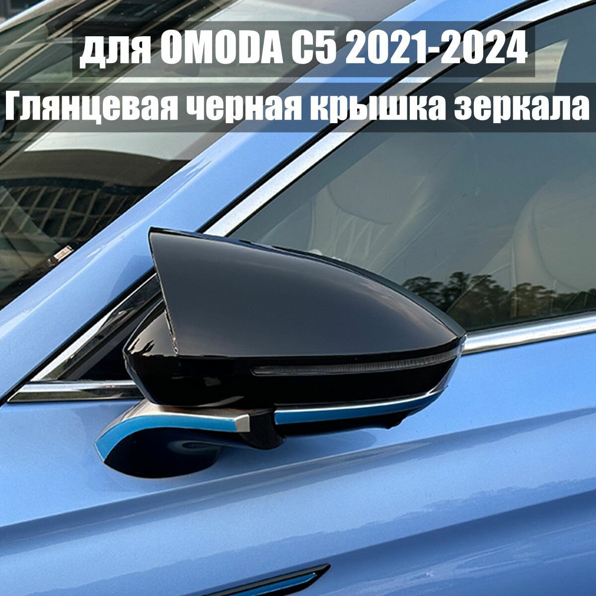 WENHAO Запчасть бокового зеркала Комплект, арт. для OMODA C5 2021 2022 2023 2024