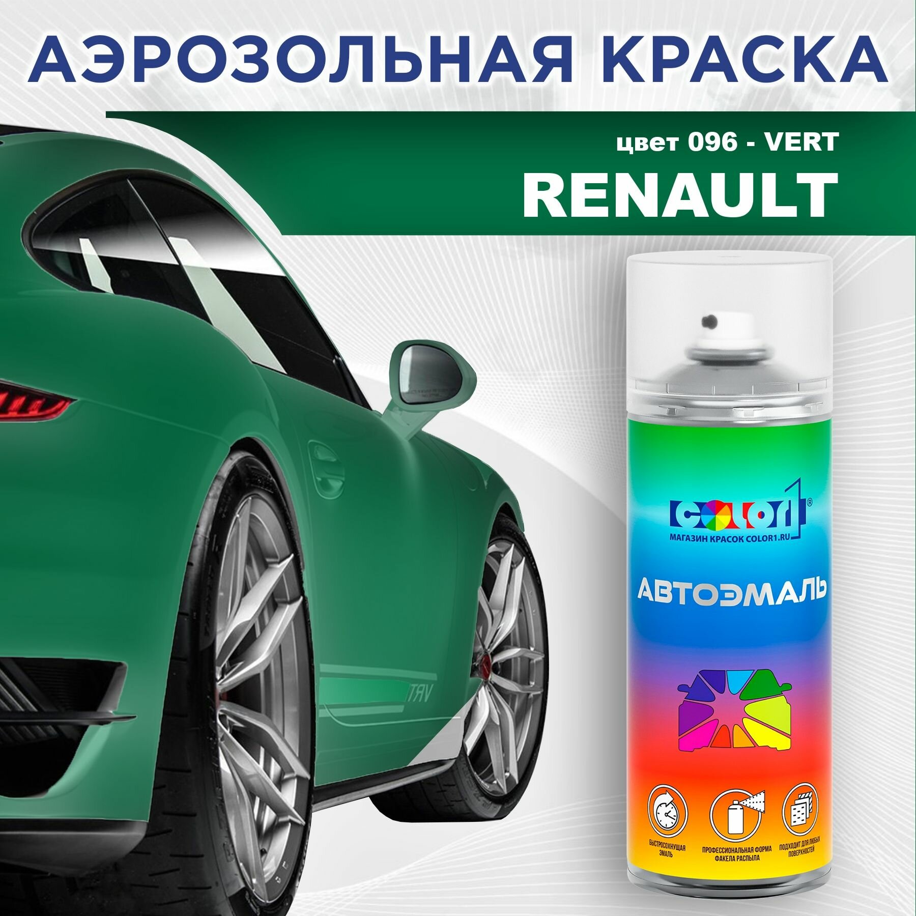 Аэрозольная краска COLOR1 для RENAULT - VERT, цвет 096
