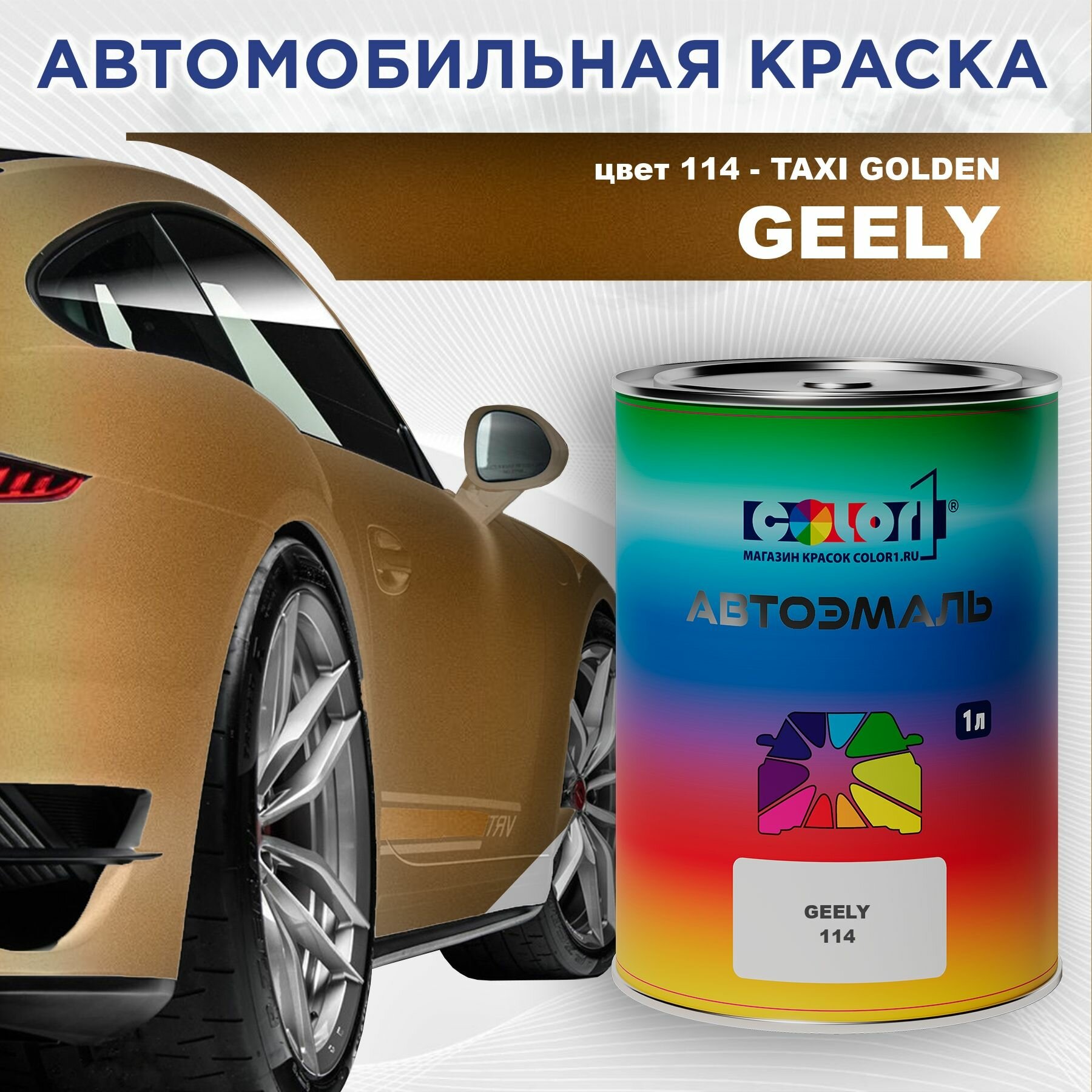Автомобильная краска COLOR1 для GEELY - TAXI GOLDEN, цвет 114