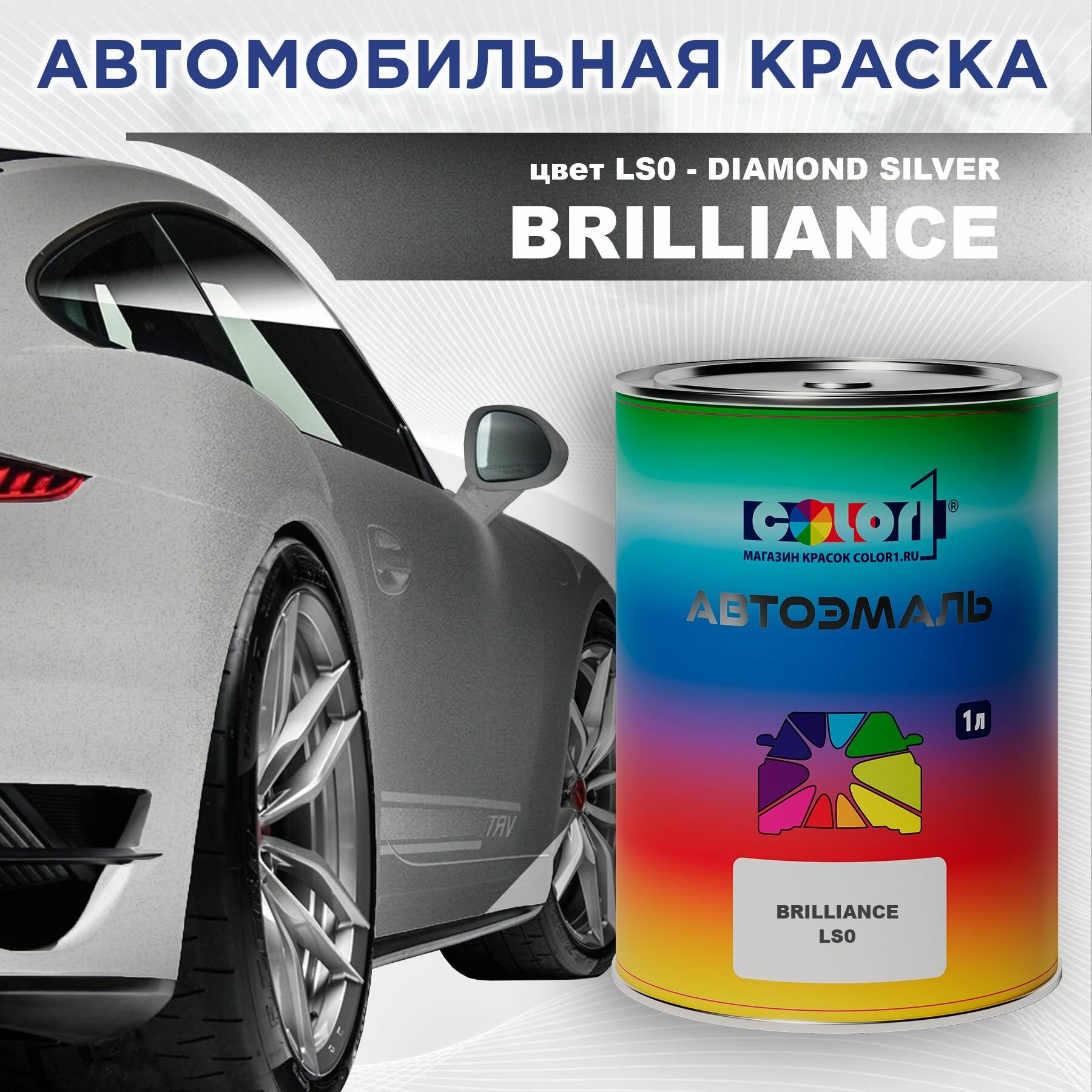 Автомобильная краска COLOR1 для BRILLIANCE - DIAMOND SILVER, цвет LS0