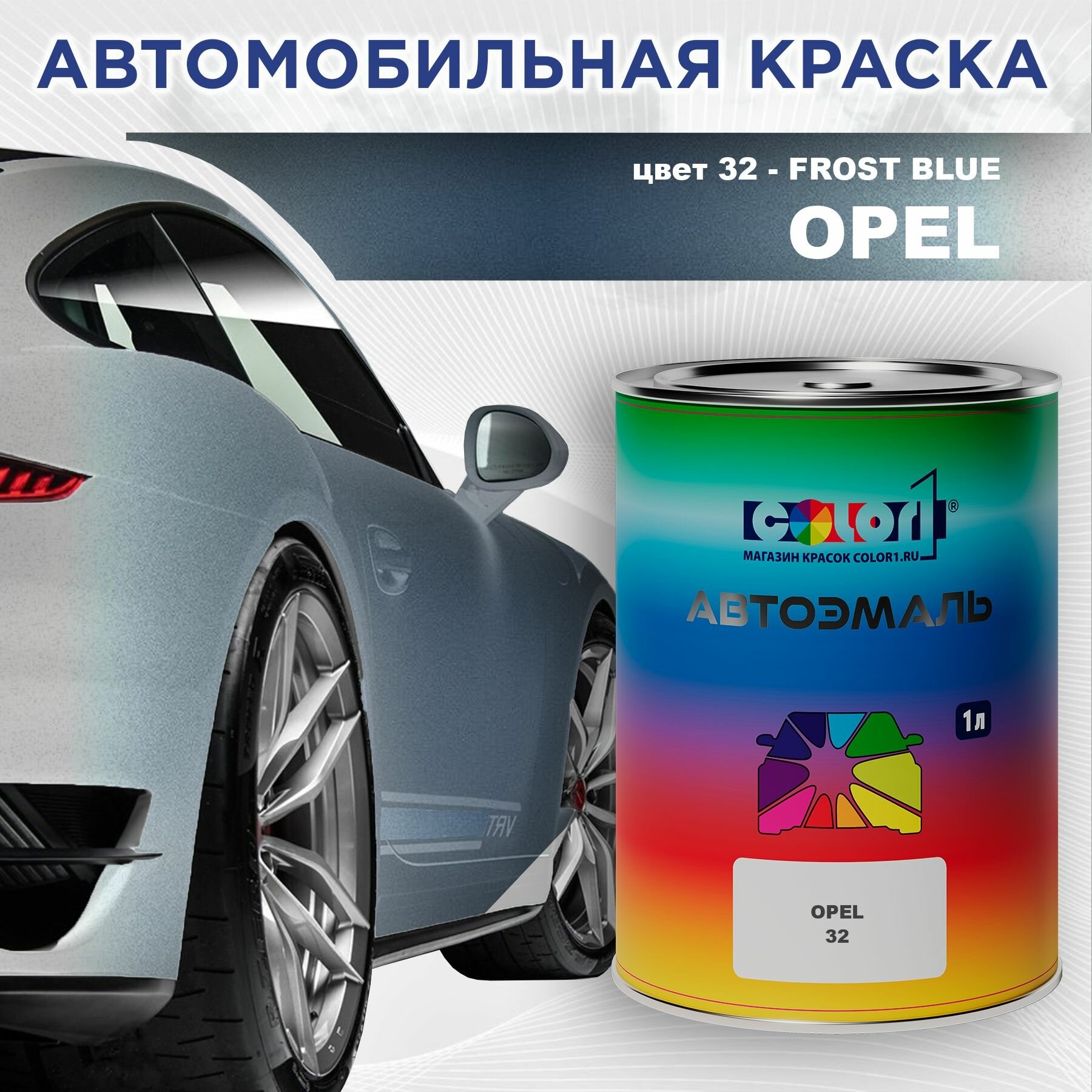 Автомобильная краска COLOR1 для OPEL - FROST BLUE, цвет 32