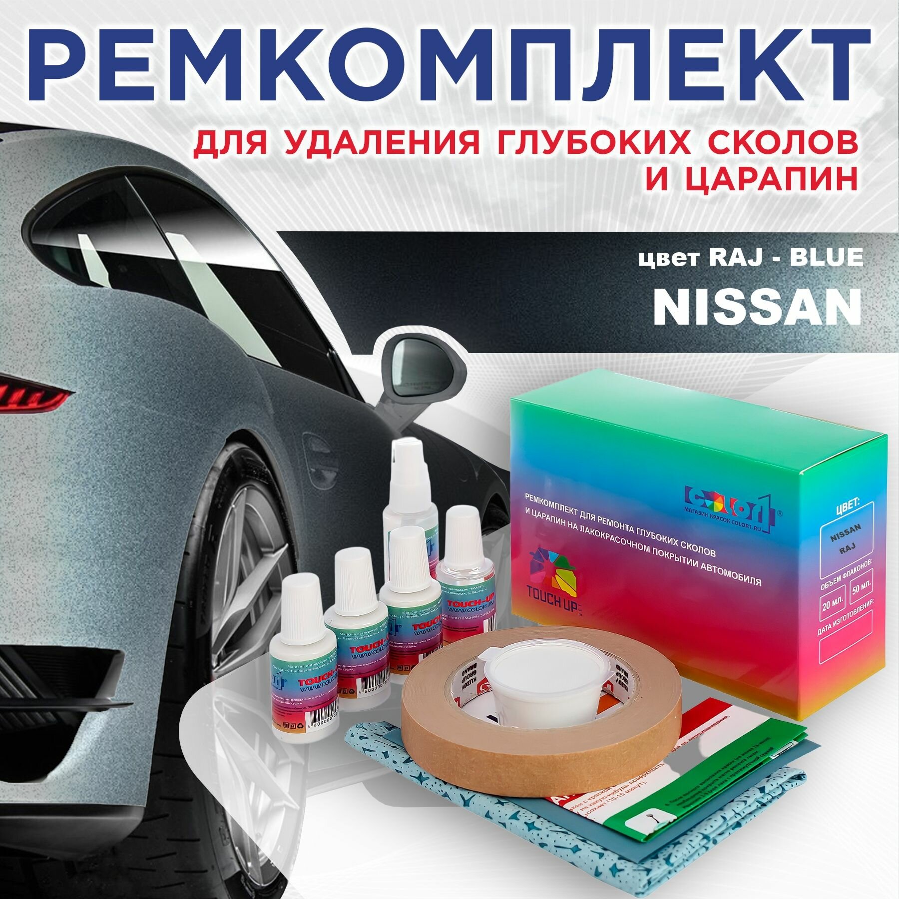 Ремкомплект для ремонта глубоких сколов и царапин COLOR1 для NISSAN - BLUE, цвет RAJ