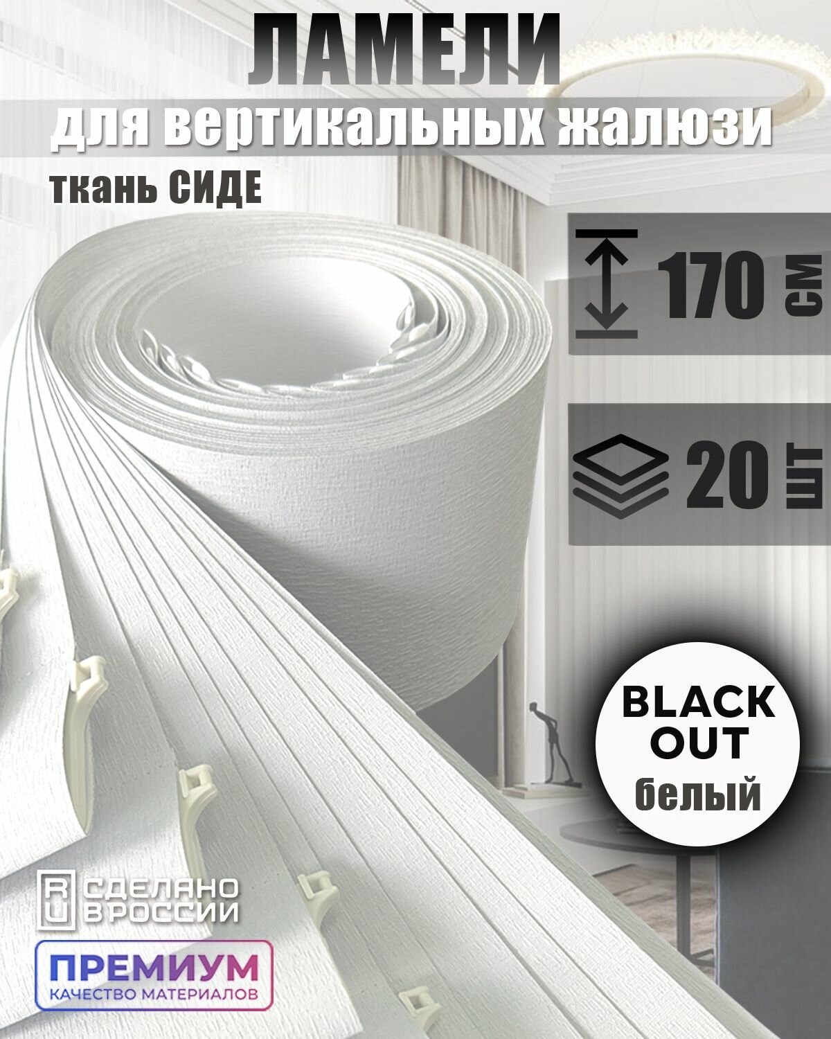 Ламели для вертикальных жалюзи на окна сиде BLACK-OUT белый 170см, 20шт