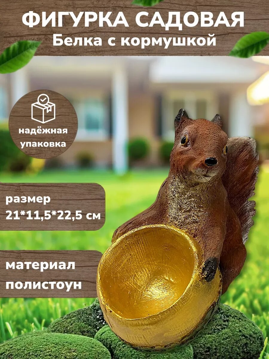 Садовая фигурка Белка с кормушкой полистоун
