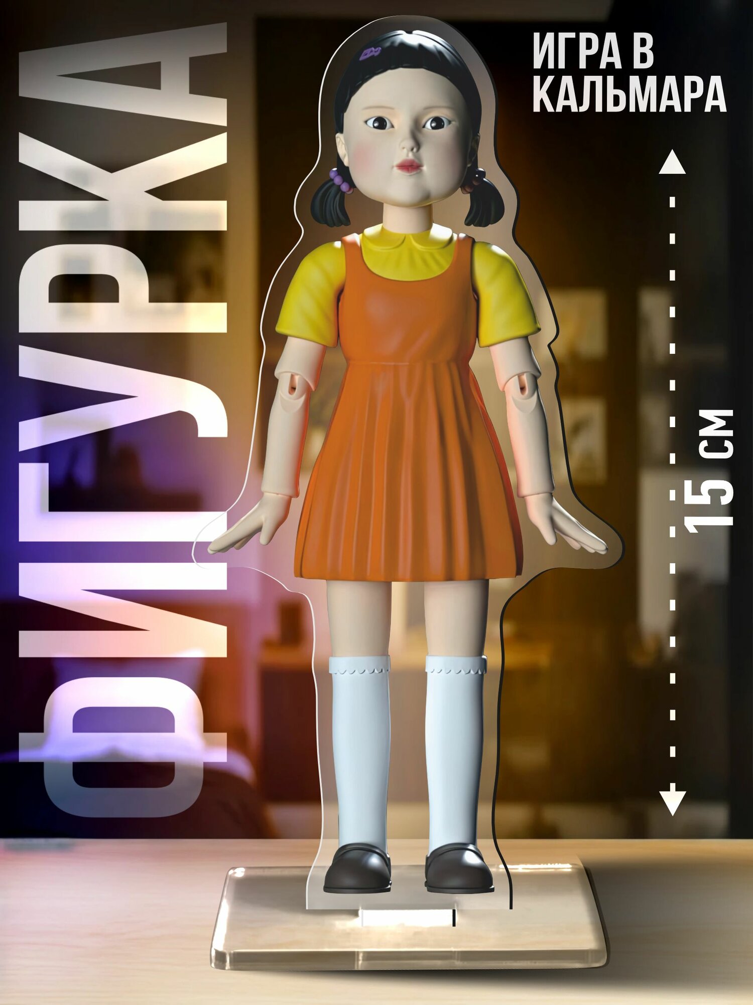 Акриловая фигурка Игра в кальмара