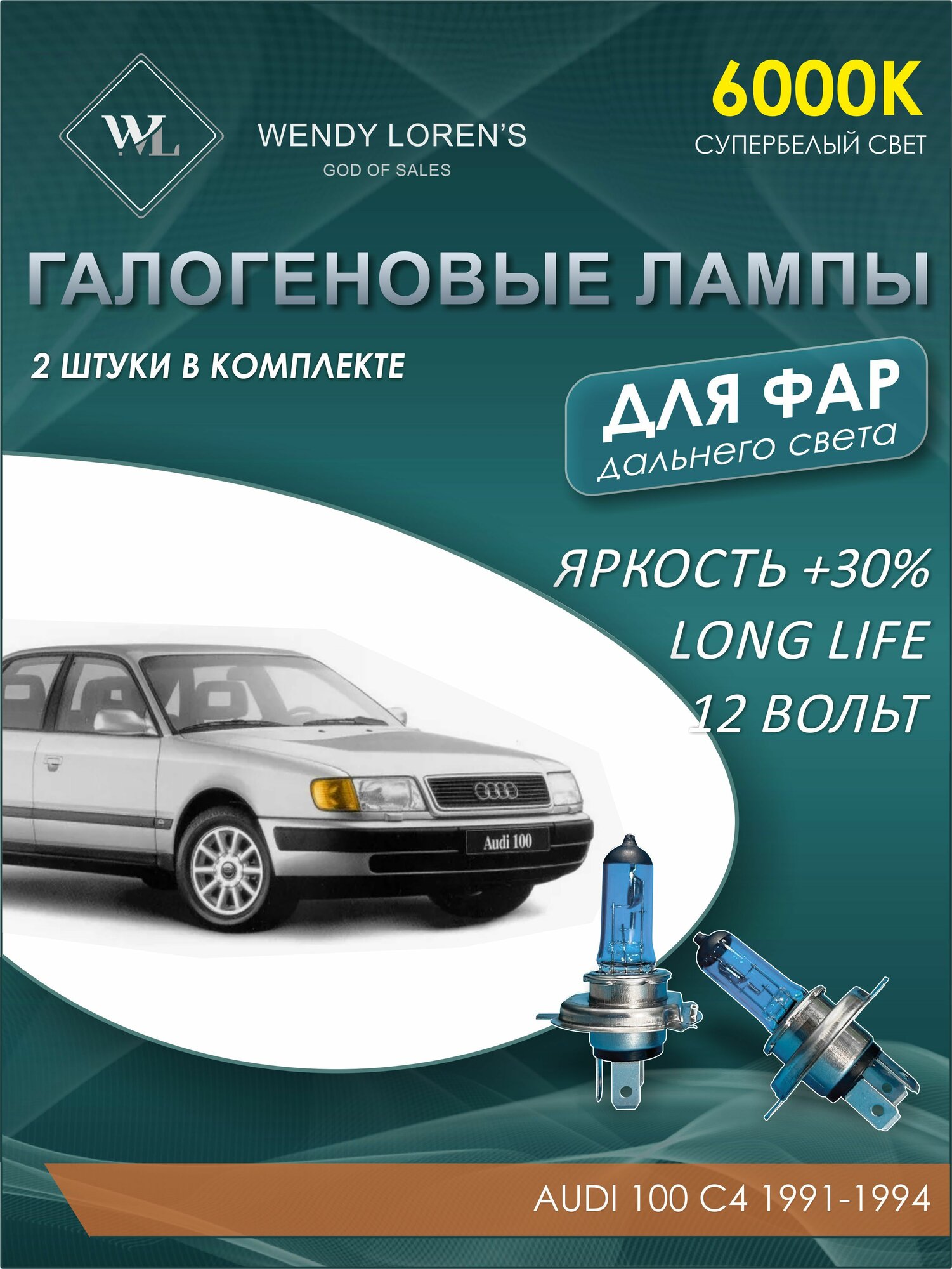 Лампа галогеновая дальнего света в фары Audi 100 (C4) 1991-1994 6000K (для фар с 1 отражателем) / Лампочка для фары Ауди 100 комплект 2 шт