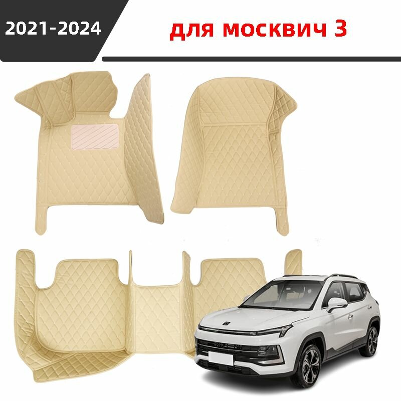 Автомобильные 3D-коврики, используемые в JAC JS4 Москвиче 3/Moskvich 3 2021-2024 годов выпуска, представляют собой водонепроницаемый и износостойкий кожаный материал для защиты салона автомобиля.