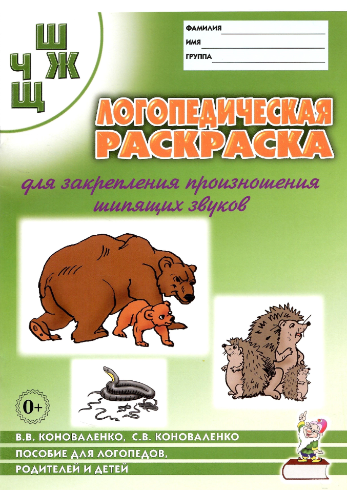 Логопедическая раскраска д/закрепления произношения шипящих звуков Ш, Ж, Ч, Щ Пос. д/логопедов, родителей и детей (Коноваленко В. В, Коноваленко С. В.)