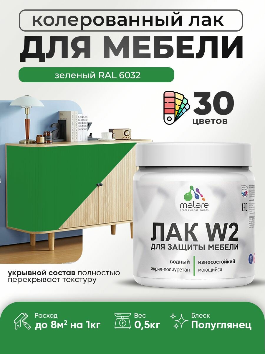 Лак колерованный укрывной лак для мебели Malare W2 для кухонных фасадов, для дерева и минеральных поверхностей, акриловый быстросохнущий без запаха, полуглянцевый RAL 6032 зеленый, 0.5 кг.