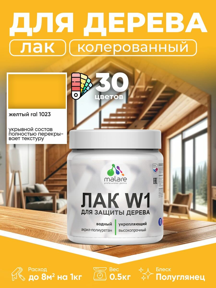 Лак колерованный укрывной для дерева Malare W1 для деревянных и минеральных поверхностей, моющийся без запаха быстросохнущий, полуглянцевый RAL 1023 желтый, 0.5 кг.