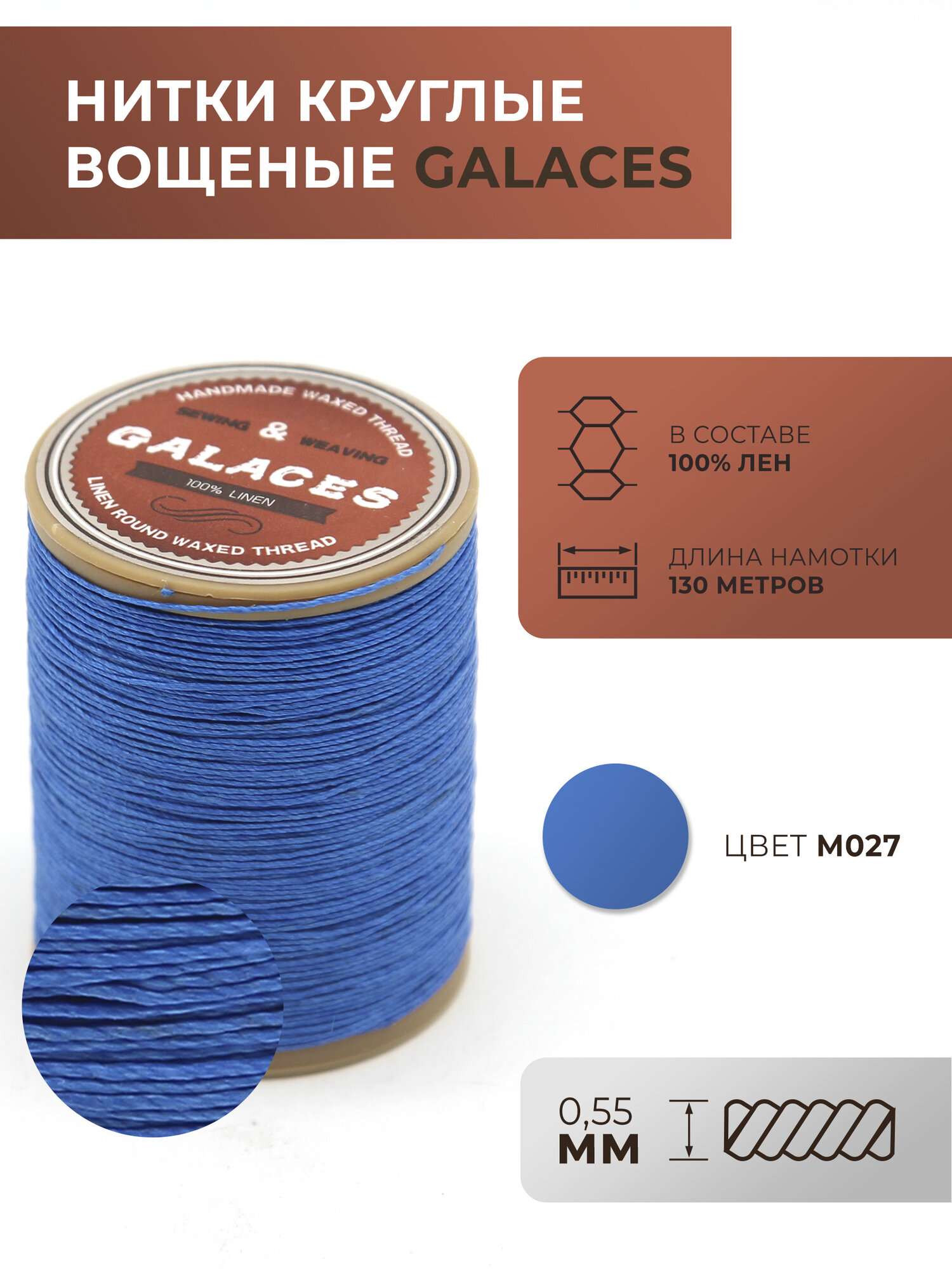 Нитки Galaces круглые, вощеные, лён, толщиной 0,55 мм, цвет 027, 130 метров