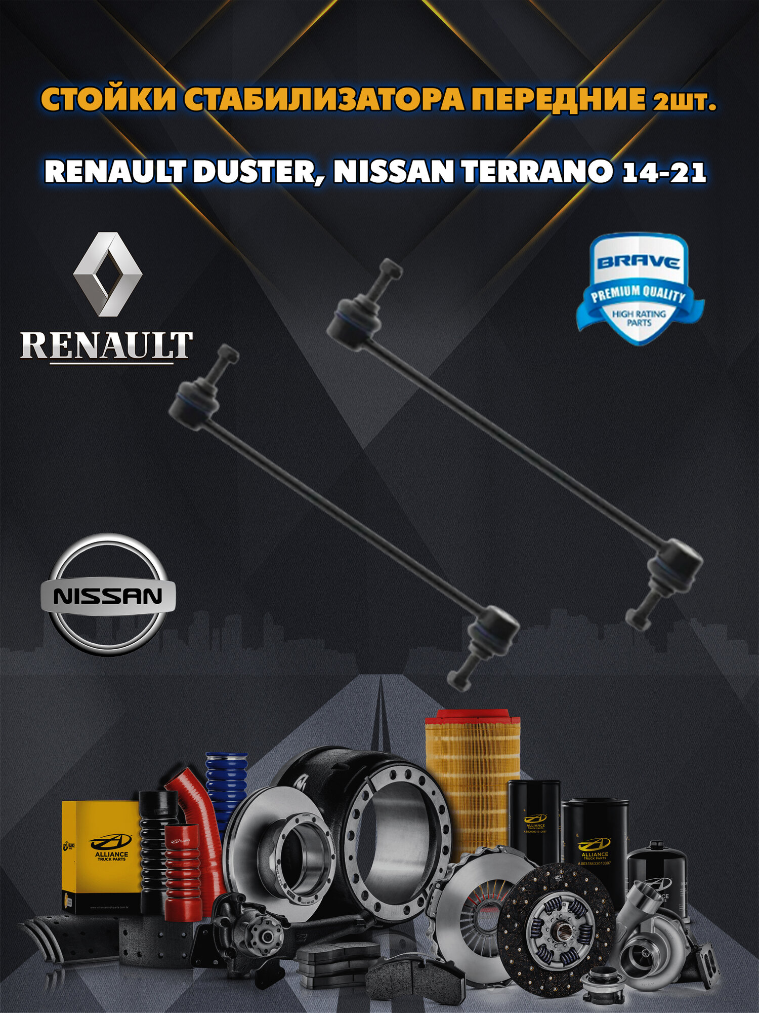 Стойки стабилизатора правая / левая Renault Duster (1) Nissan Terrano