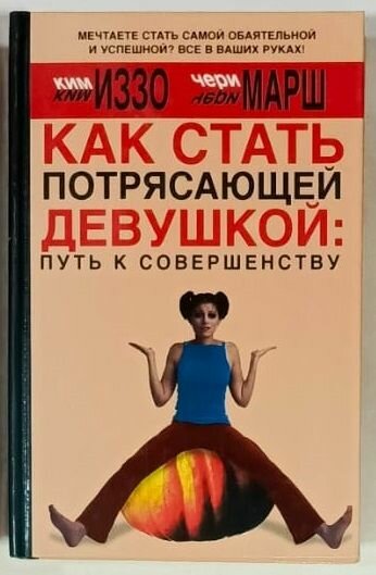 Как стать потрясающей девушкой. Путь к совершенству