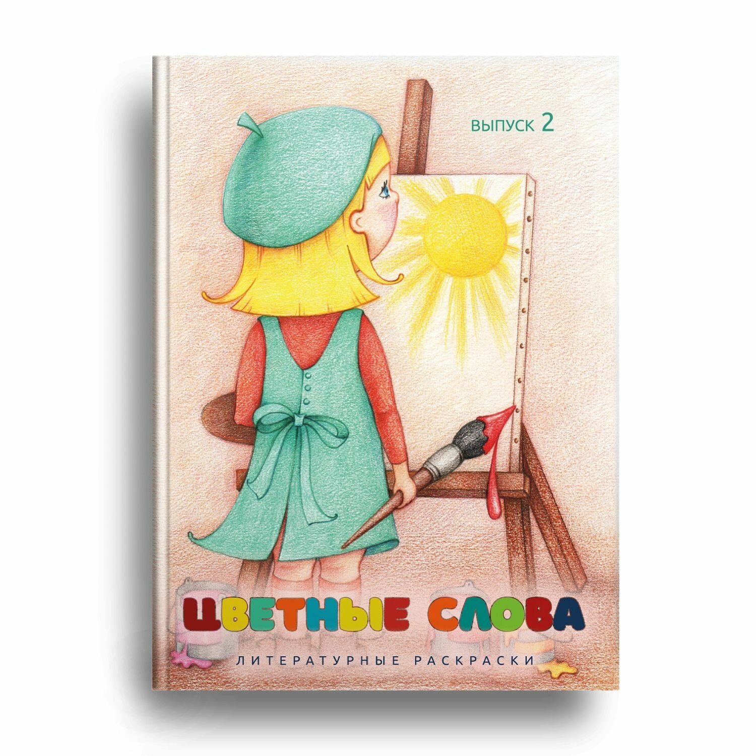 Цветные слова. Выпуск 2
