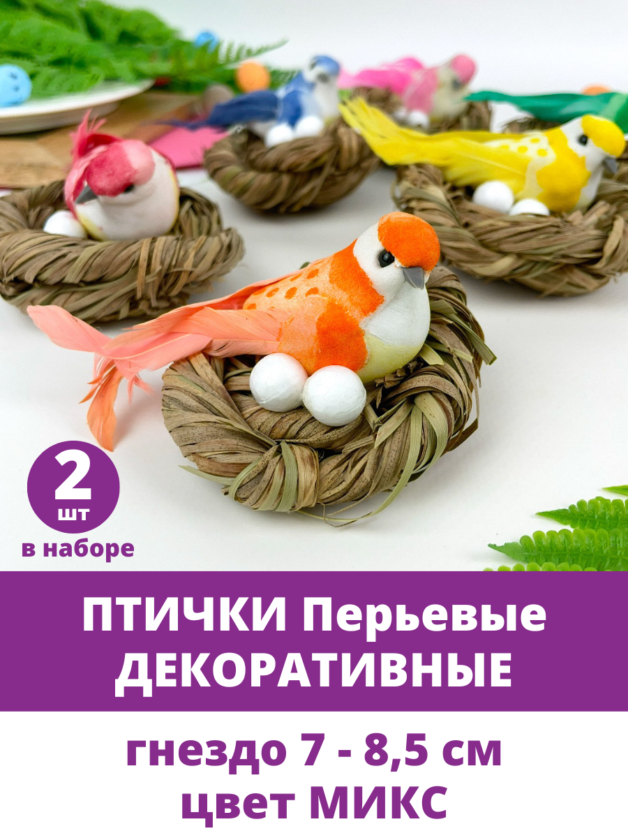 Птички декоративные в гнезде, перьевые, для рукоделия и декора, цвет микс, размер 7*5 см, набор 2 шт