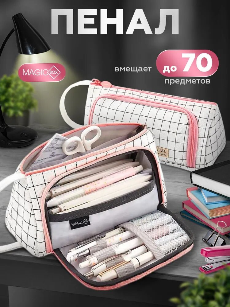 Пенал школьный для девочек подростков Magic Box белый в клетку