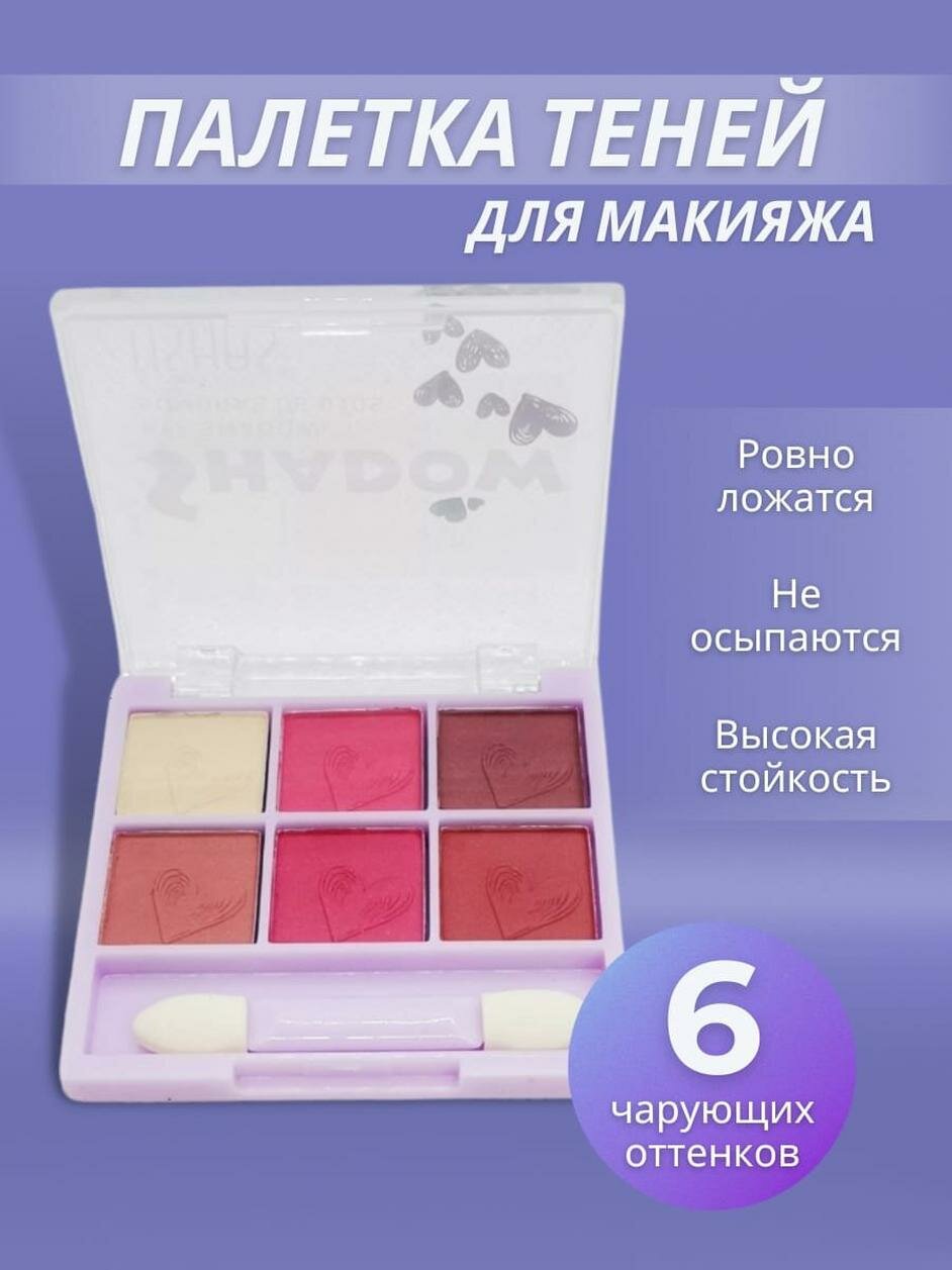 Набор теней для глаз USHAS К280-4 в палетке, 6 различных оттенков