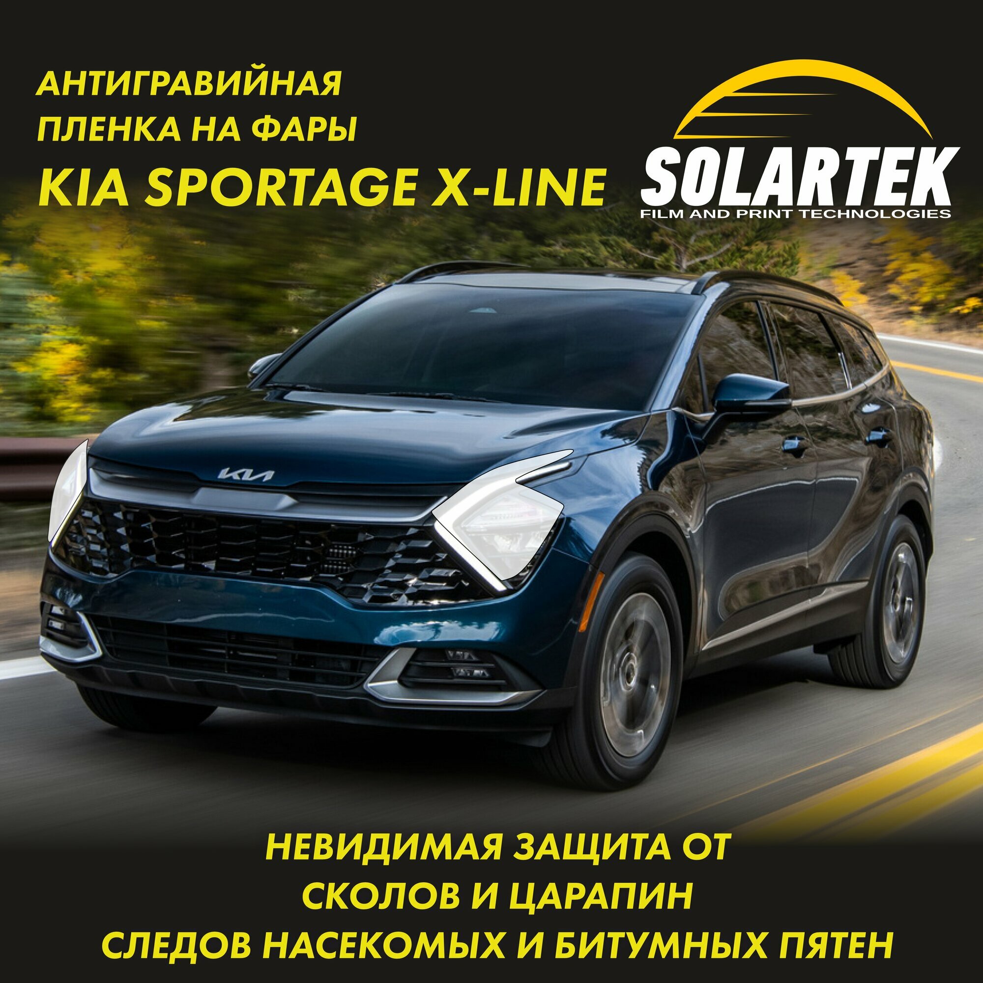 KIA SPORTAGE X-LINE Защитная плёнка для оклейки фар