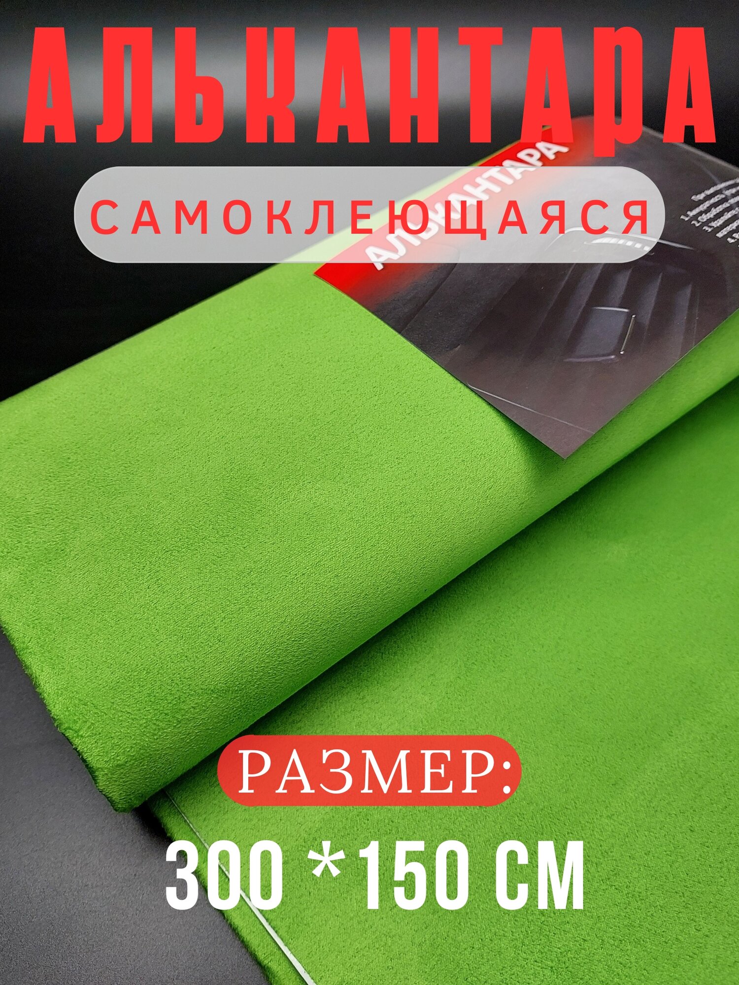 Алькантара самоклеющаяся для авто , мебели, декора, рукоделия ,300х150 см , салатовый