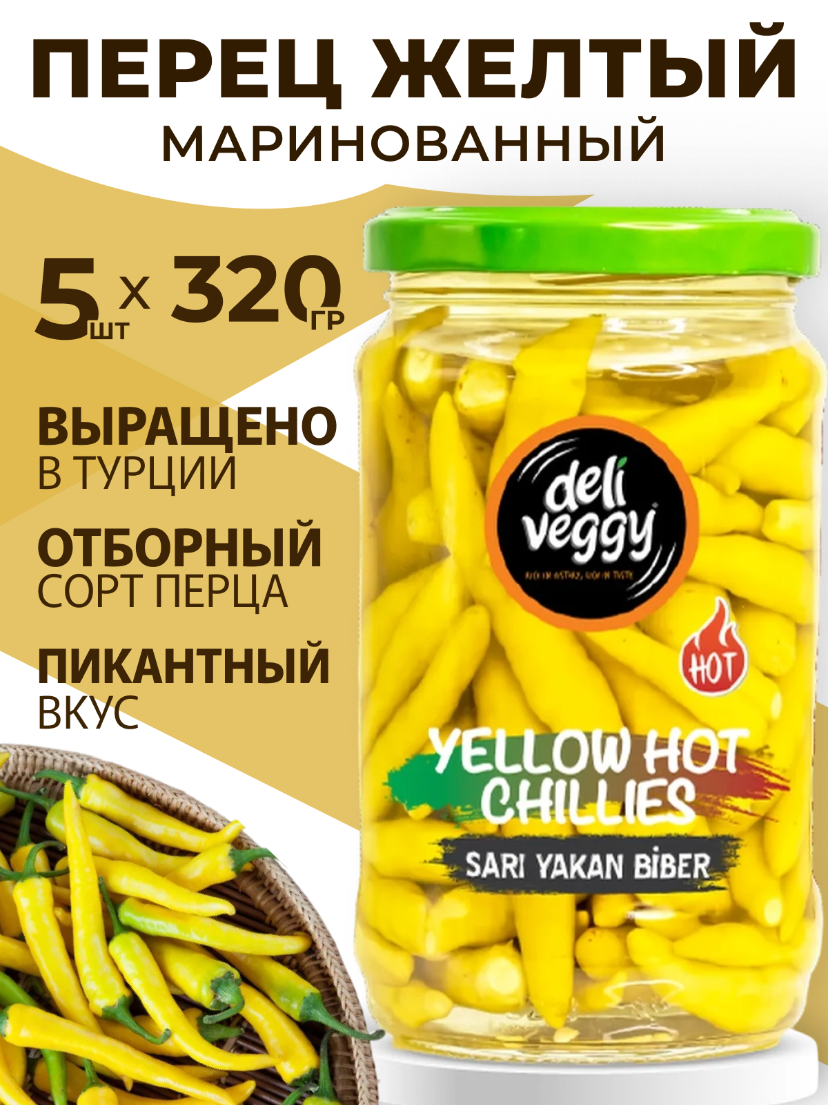 Перец острый маринованный желтый горький 5шт*320мл Deli Veggy