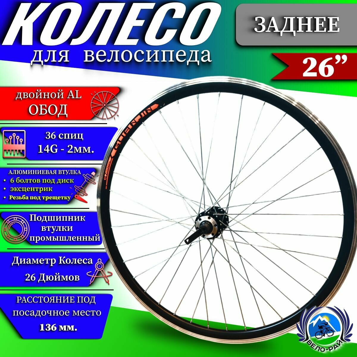 Колесо для велосипеда (заднее) 26' диаметр, 2AL обод - алюминиевая втулка (6 болтов под диск, резьба под трещетку, эксцентрик)