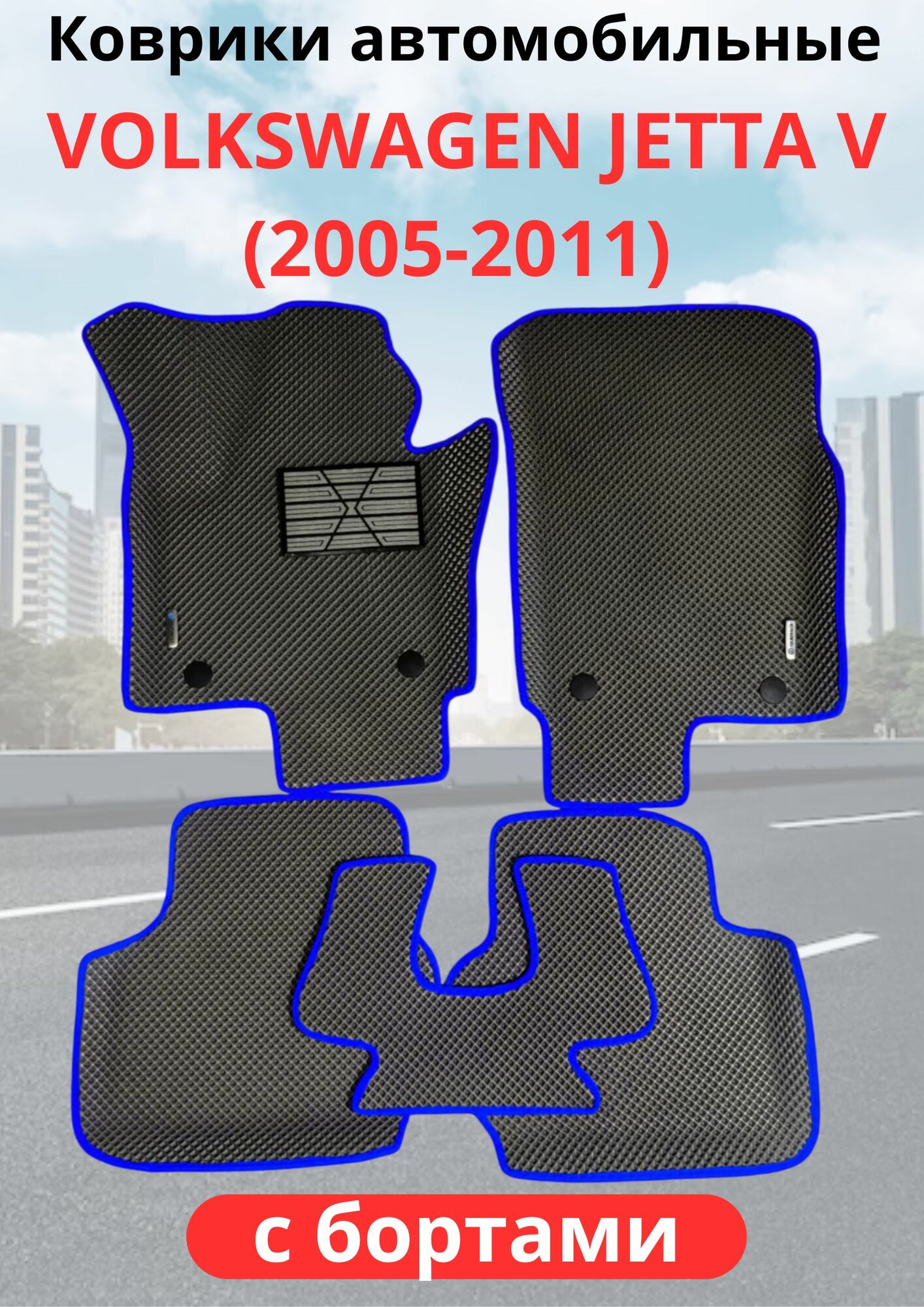 Автомобильные коврики Volkswagen Jetta V вольцваген джетта 5 (2005 - 2011)с бортами ЭВА / EVA / ЕВА