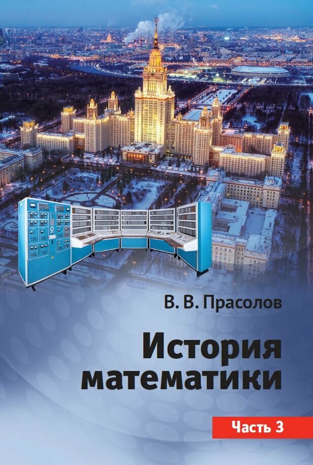 История математики. Часть 3
