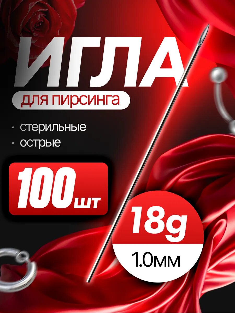 Иглы для пирсинга в стерильной упаковке 18G 1.0мм Комплект 100 штук